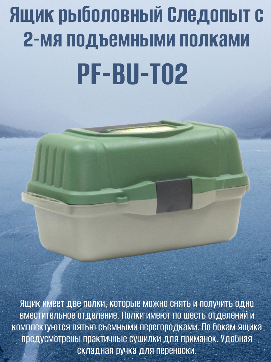 Ящик рыболовный Следопыт с 2-мя подъемными полками PF-BU-T02