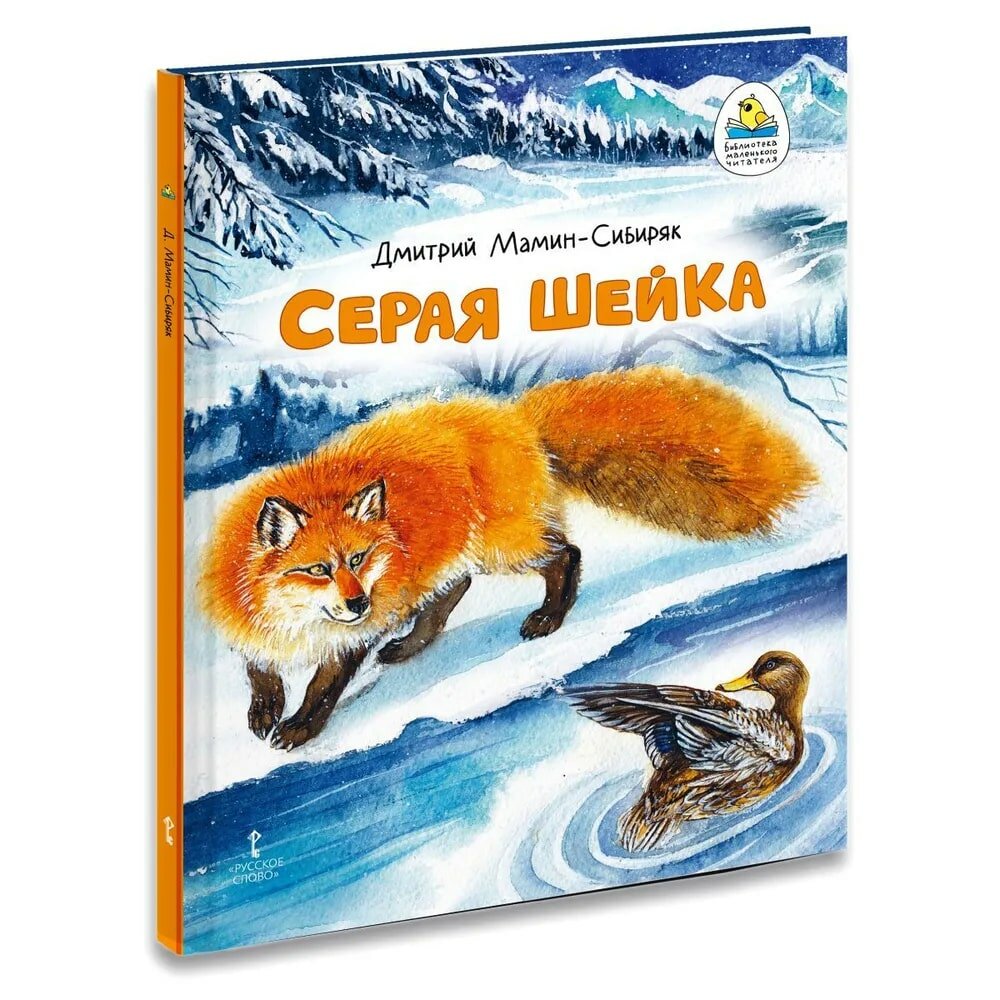 Книга Русское Слово "Серая Шейка", сказки, 0+, 32 стр, твердый переплет, 2023 г