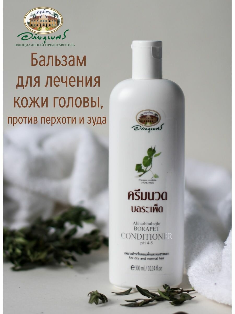 Лечебный противогрибковый кондиционер Abhaibhubejhr "Борапед и лаванда" против перхоти и зуда 300 мл
