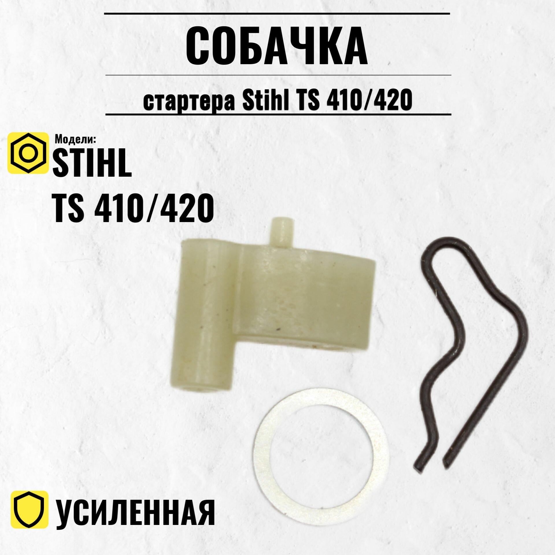 Собачка стартера Stihl TS 410/420