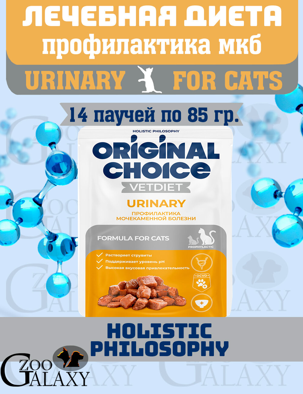 ORIGINAL CHOICE Корм Urinary для кошек профилактика МКБ 14х85г