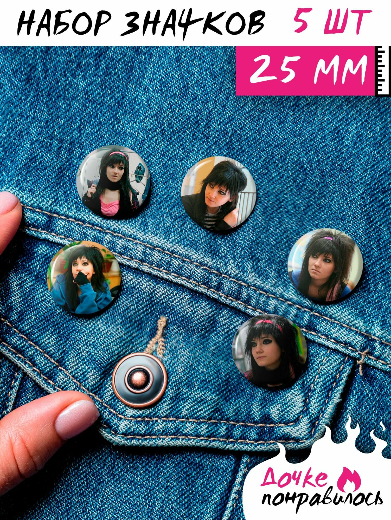 Набор значков Дочке понравилось