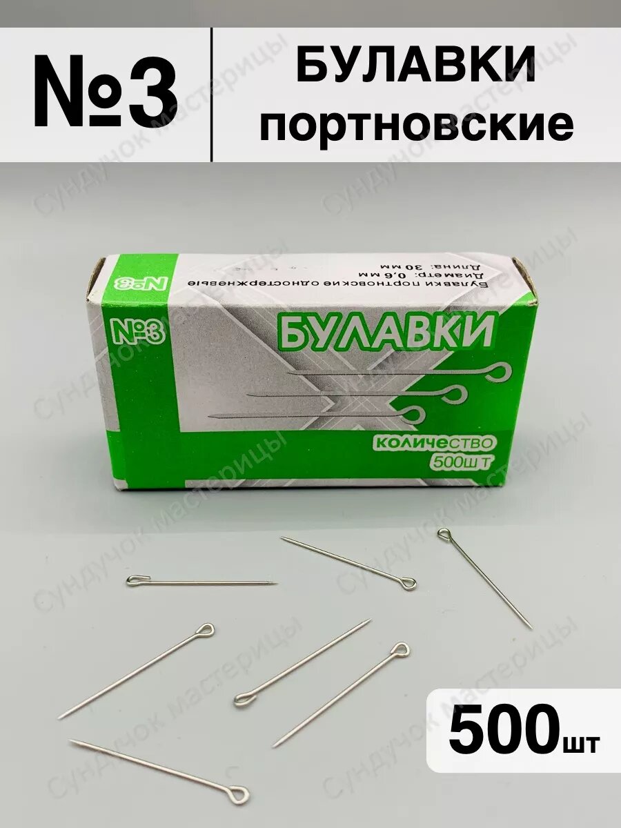 Булавки портновские для рукоделия и творчества