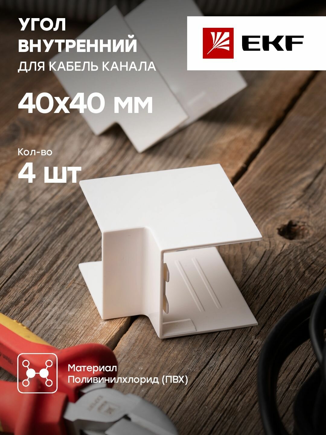 Угол внутренний (40х40) (4 шт) белый EKF-Plast - 1 упак.