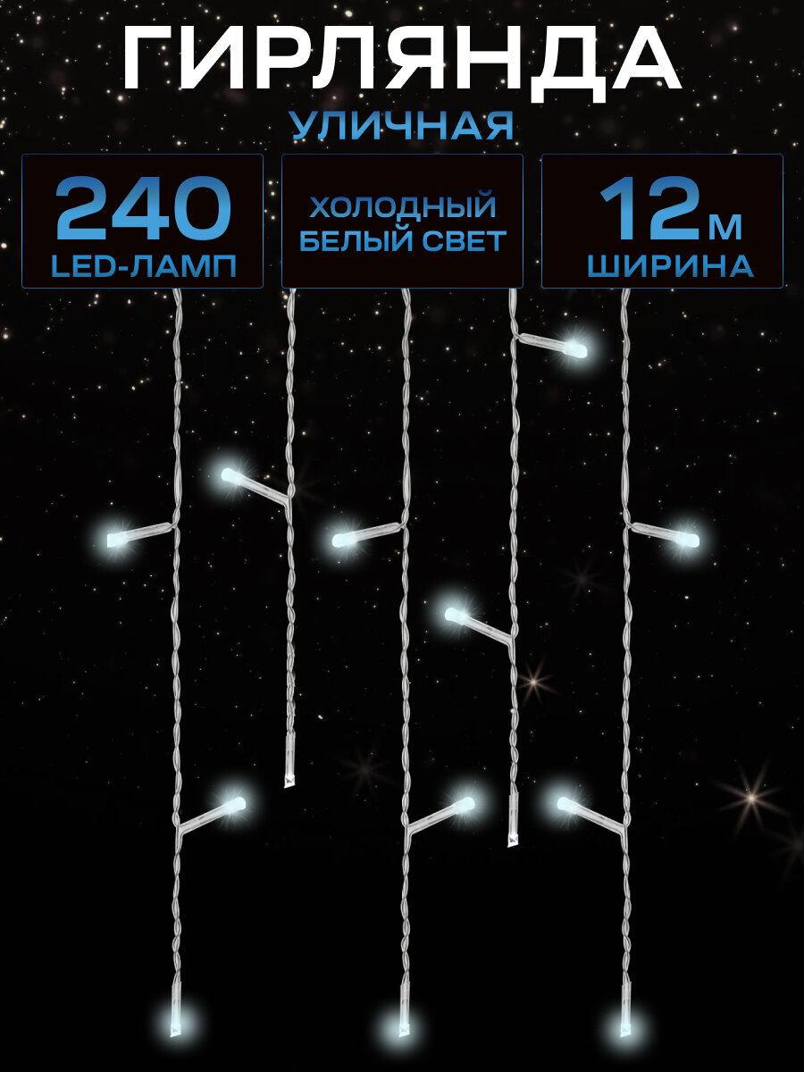 MiLED Гирлянда Уличная 12 м, 240 ламп, холодный белый свет. Новогоднее украшение