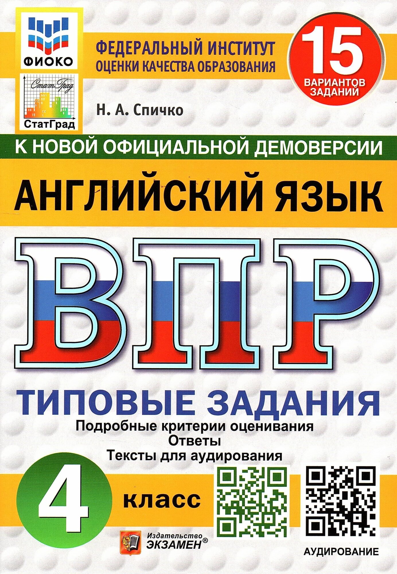 ВПР Английский язык 4 класс 15 вариантов фиоко Спичко Н. А. (Экзамен)