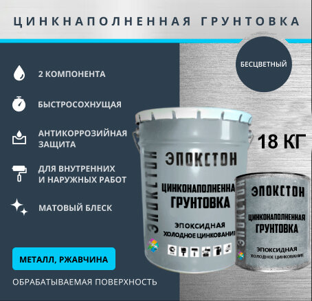 Цинкнаполненная грунтовка по металлу «эпокстон», тара 18 кг, цвет бесцветный