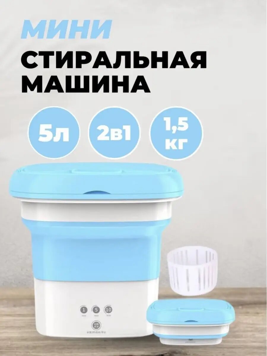 Мини стиральная машинка