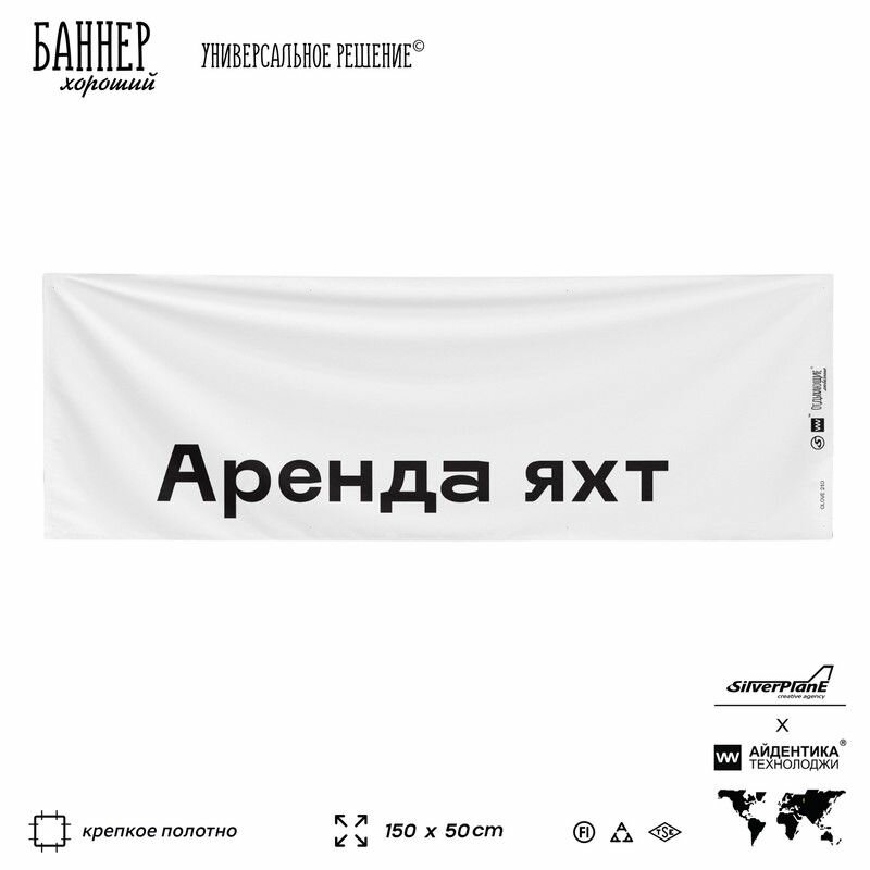 Информационная вывеска баннер Аренда яхт, 150х50 см, для пляжа и пристани, белый, Silver Plane x Айдентика Технолоджи