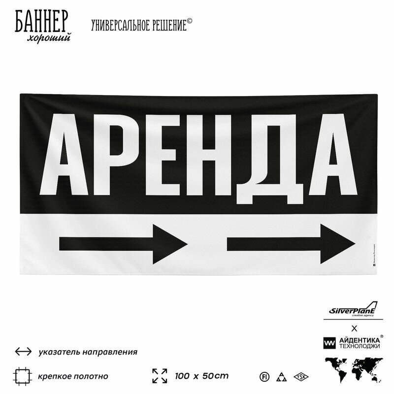 Рекламная вывеска баннер аренда, 100х50 см, с указателем, для сервиса услуг, черный, Silver Plane x Айдентика Технолоджи
