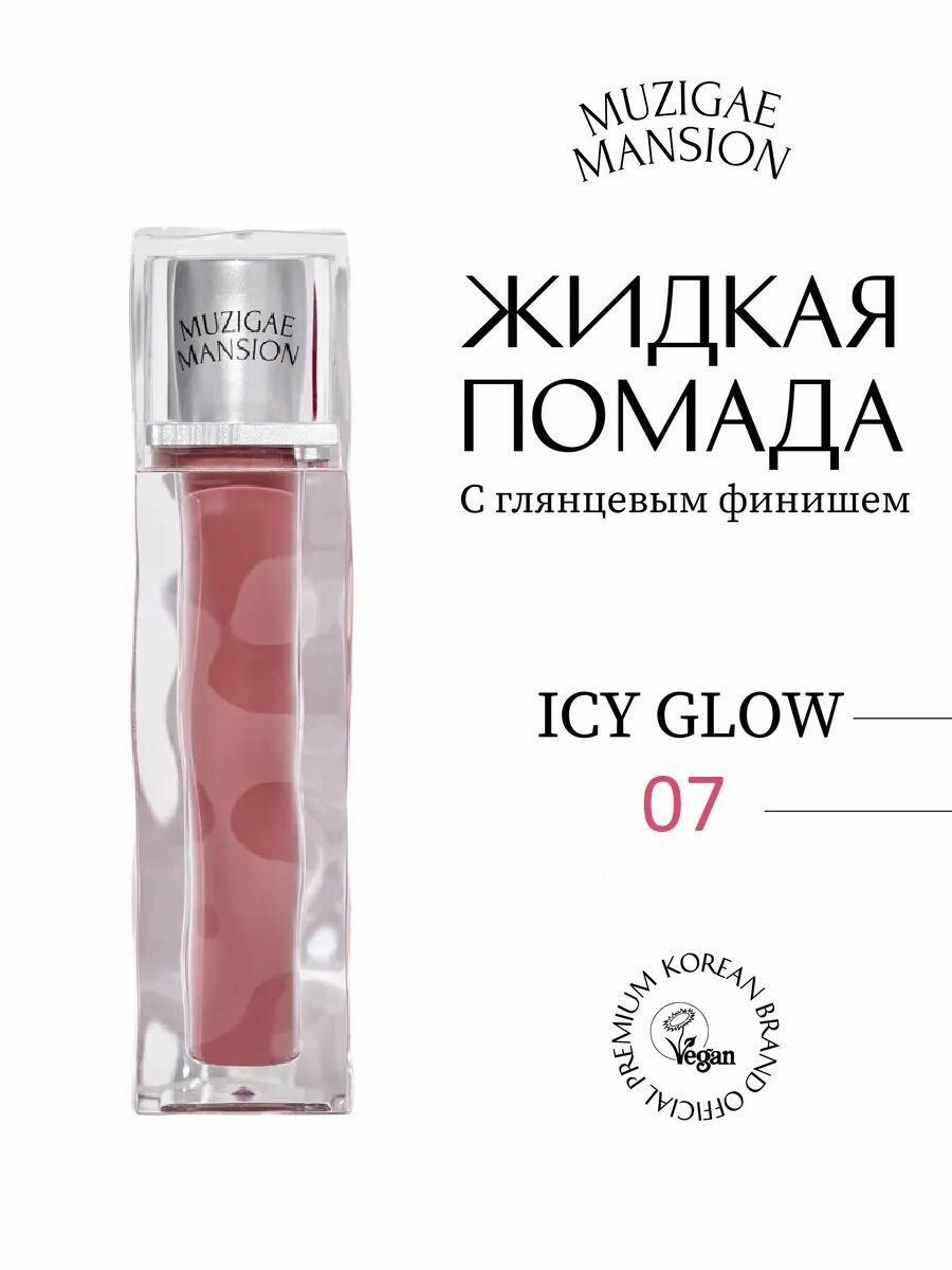 Блеск для губ MUZIGAE MANSION Icy Glow (07 NOBLE)
