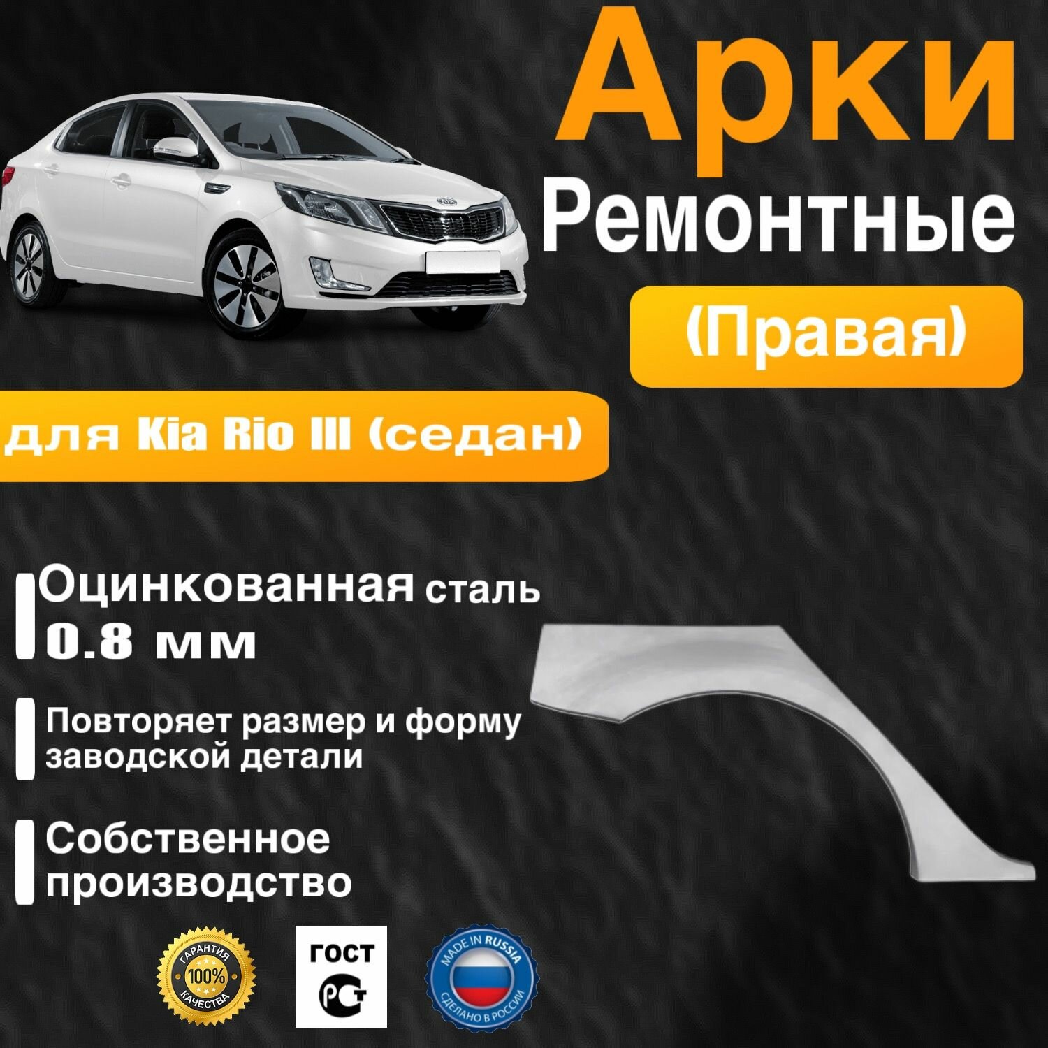 Арка ремонтная задняя правая для автомобиля Kia Rio 3 sedan, sedan rest, Киа Рио 3 седан, седан рестайлинг, 2011-2017г, оцинкованная сталь 0.8 мм