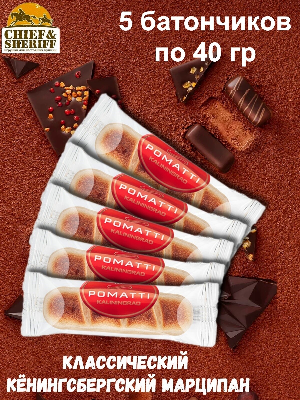 Кенигсбергский запеченный марципановый батончик, Pomatti, 5 X 40 гр