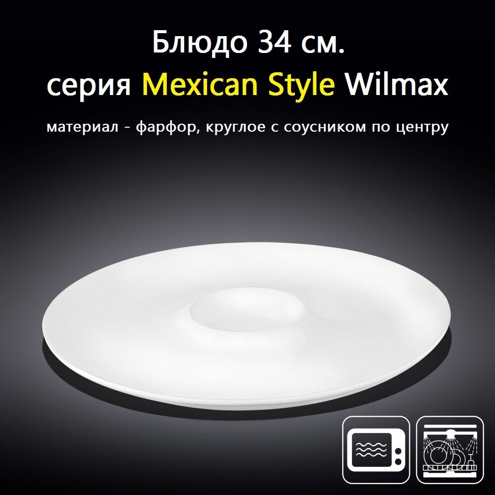Блюдо круглое 34 см. Wilmax
