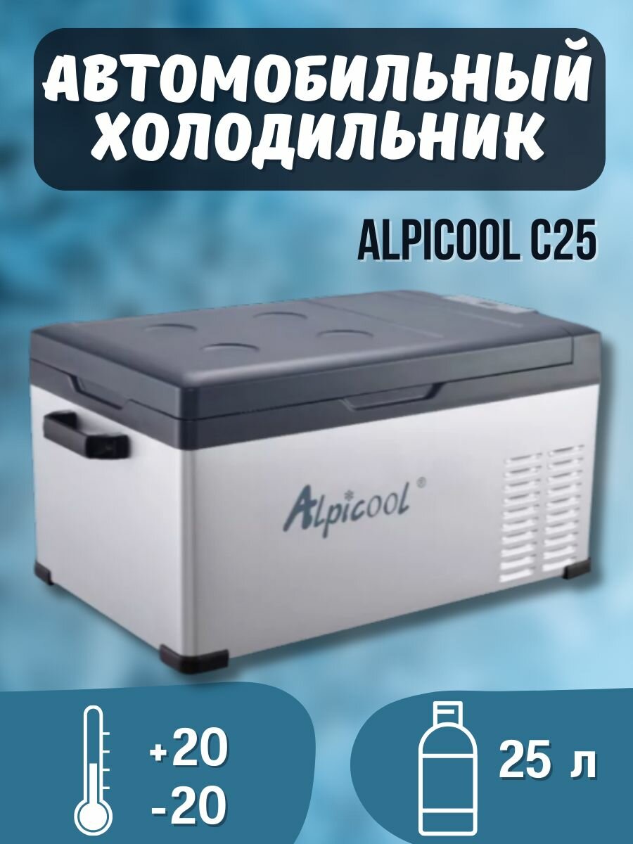 Автомобильный холодильник Alpicool C25, серый