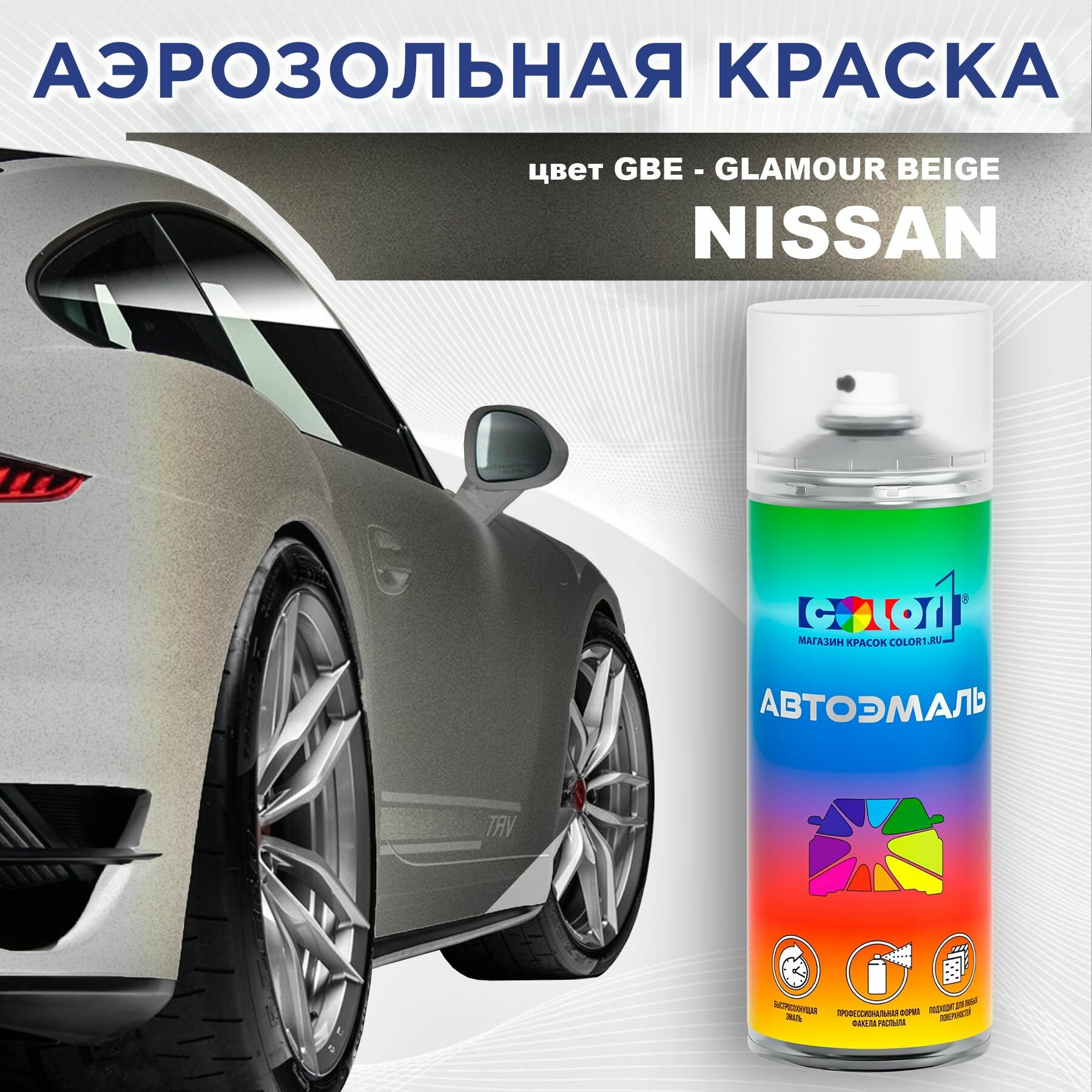 Аэрозольная краска COLOR1 для NISSAN - GLAMOUR BEIGE, цвет GBE
