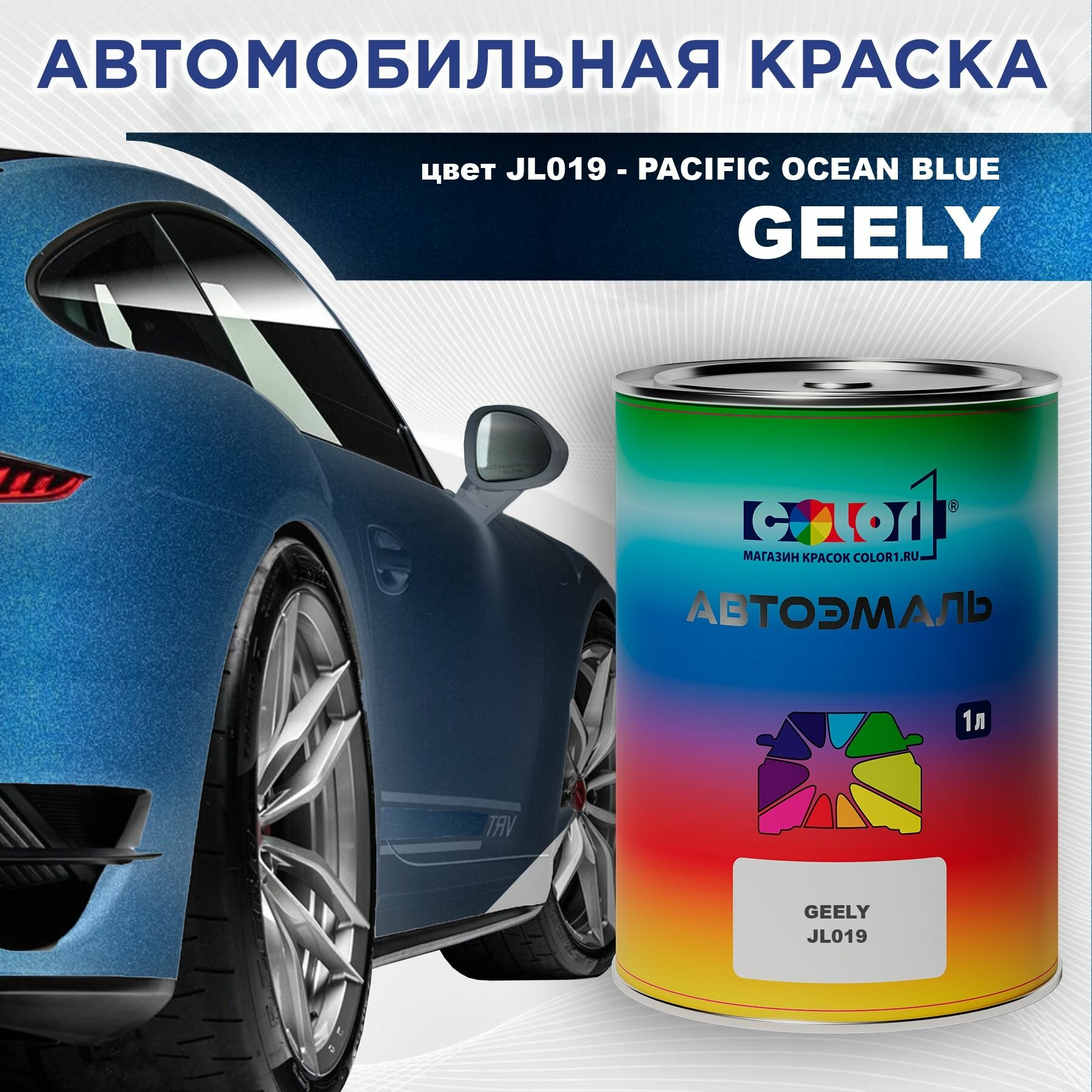 Автомобильная краска COLOR1 для GEELY - PACIFIC OCEAN BLUE, цвет JL019
