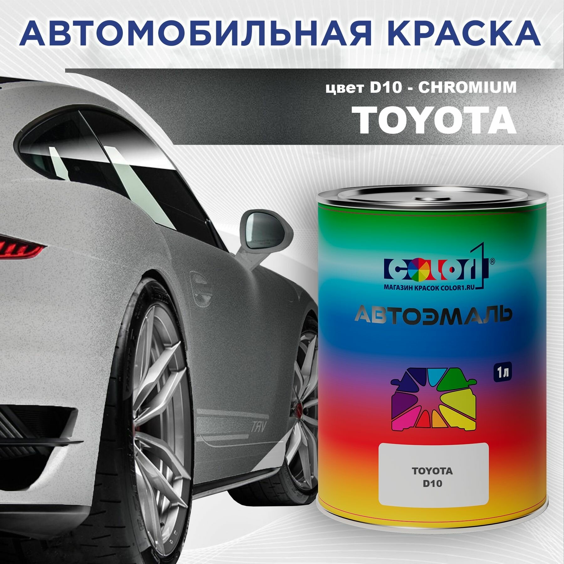 Автомобильная краска COLOR1 для TOYOTA - CHROMIUM, цвет D10