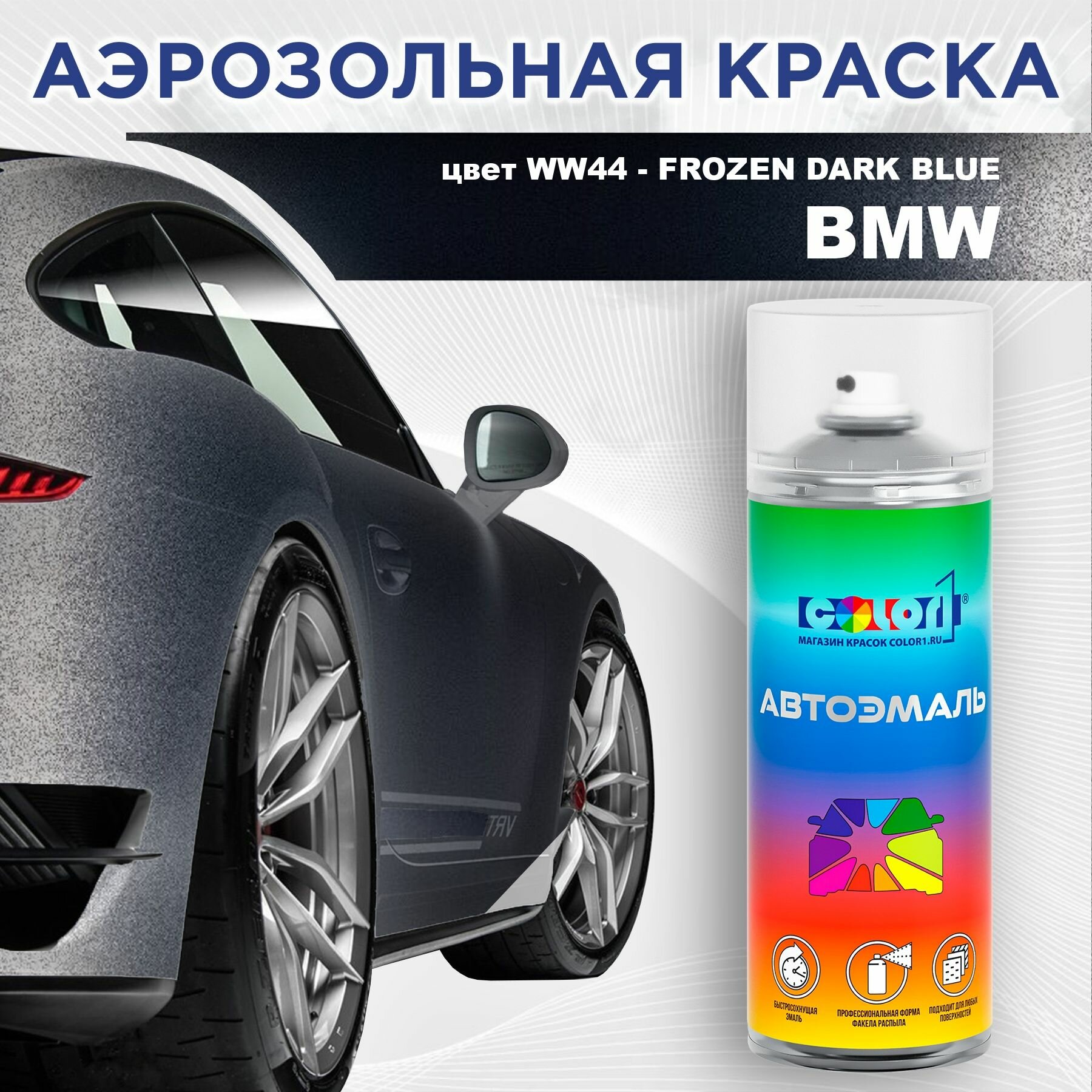 Аэрозольная краска COLOR1 для BMW - FROZEN DARK BLUE, цвет WW44