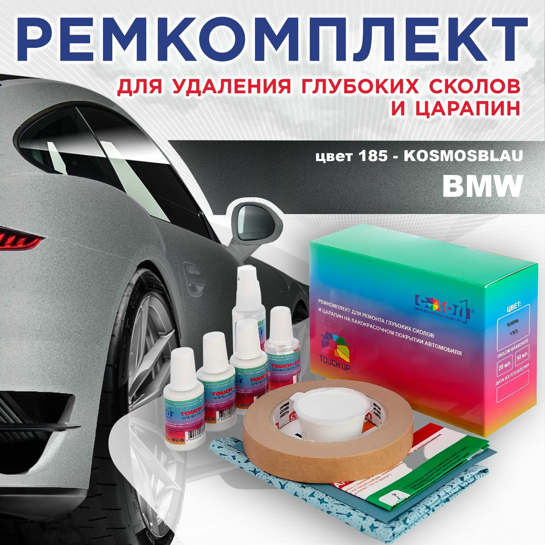 Ремкомплект для ремонта глубоких сколов и царапин COLOR1 для BMW - KOSMOSBLAU, цвет 185