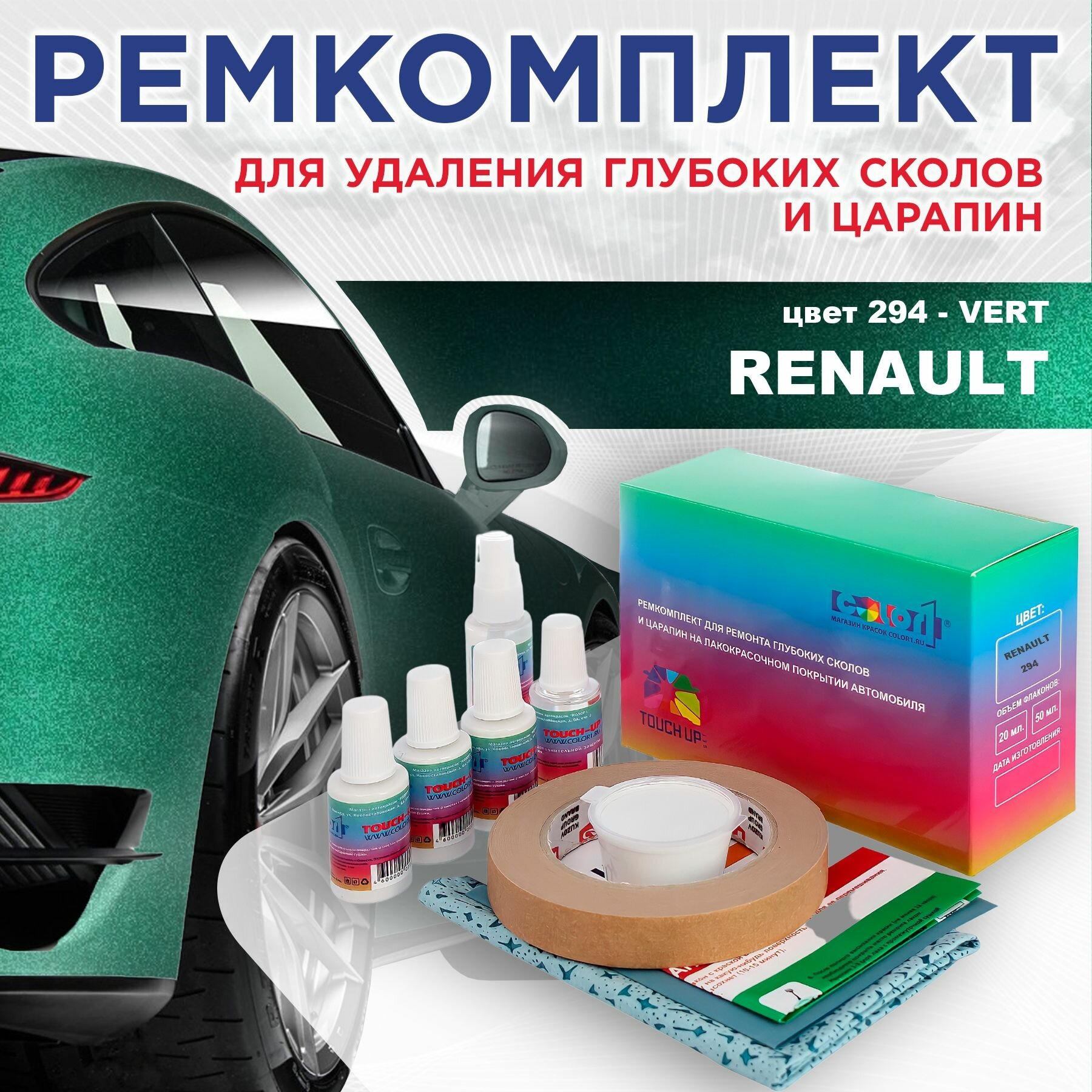 Ремкомплект для ремонта глубоких сколов и царапин COLOR1 для RENAULT - VERT, цвет 294