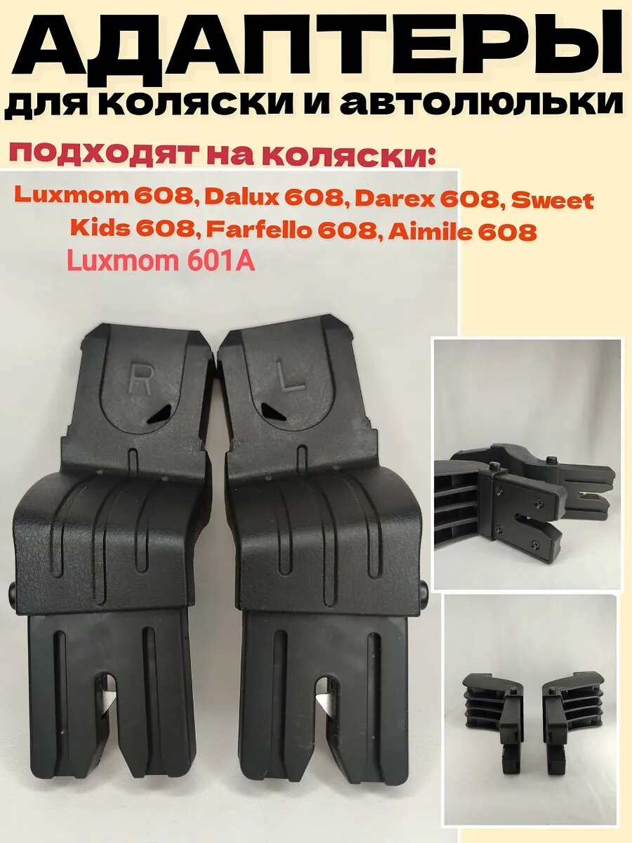 Адаптер для автолюльки коляски Luxmom