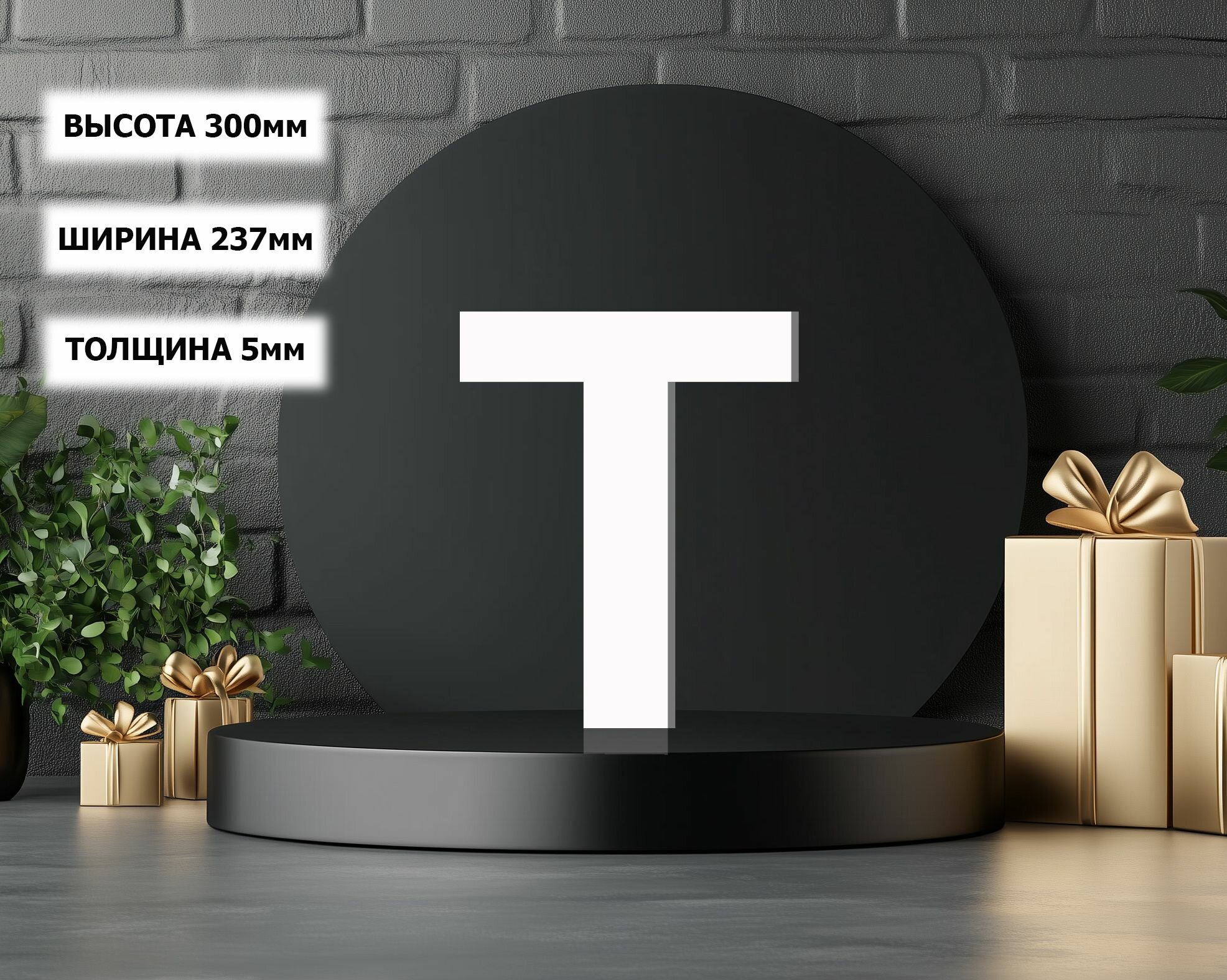 Буква Т