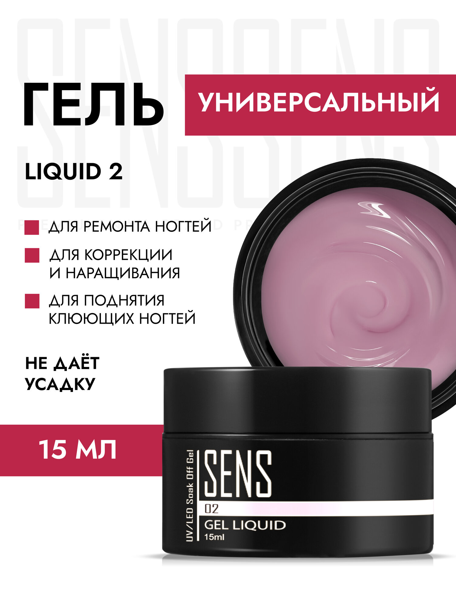 Гель для наращивания SENS GEL 02, розовый, моделирующий, средне-жидкий, 15 мл