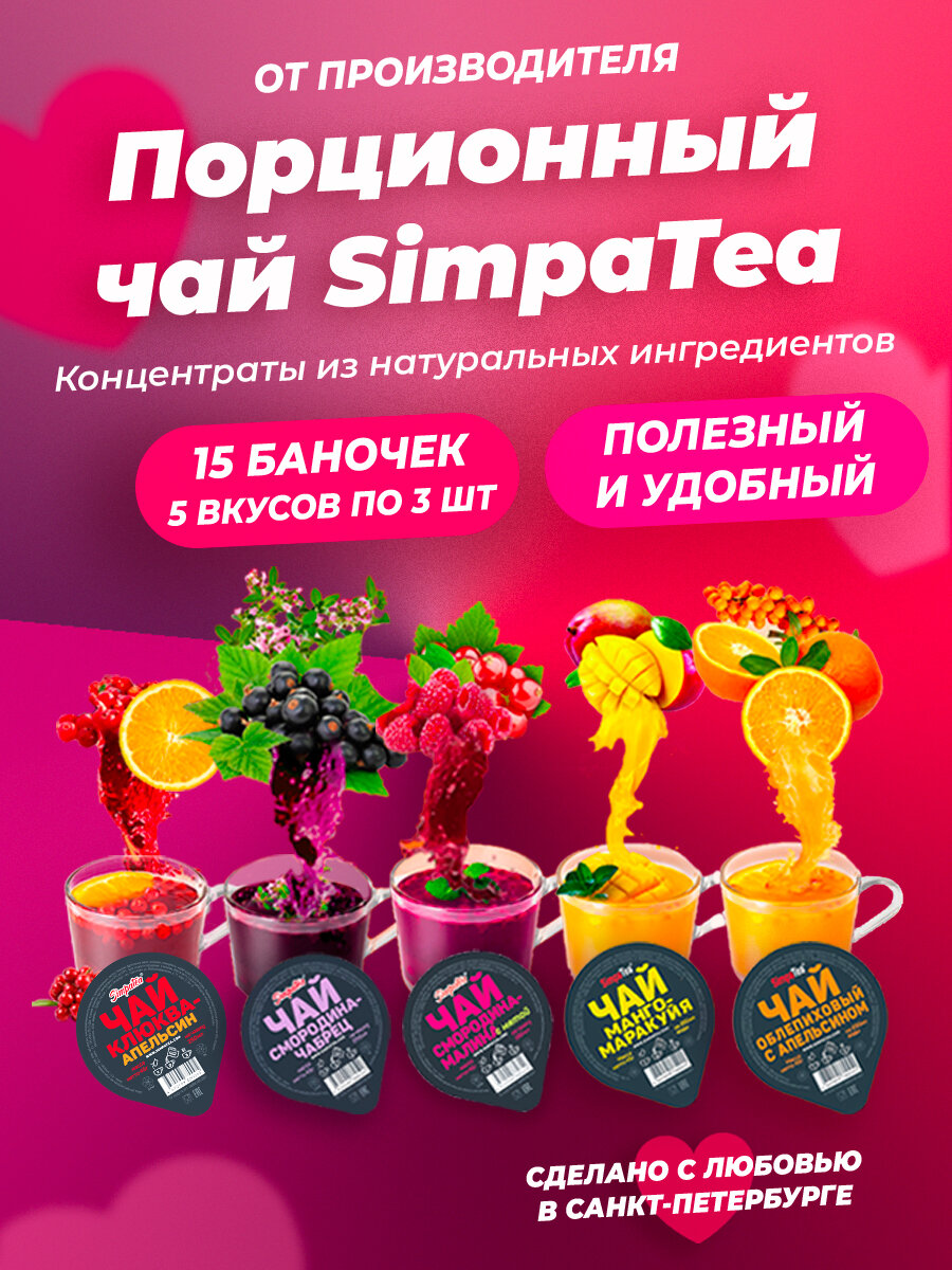 Чайный напиток ассорти 5 вкусов со смородиной 15 баночек по 45 гр