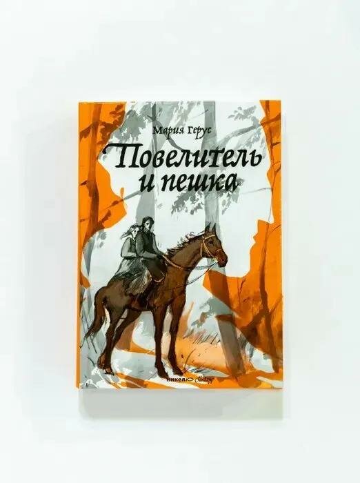 Книга Никея Повелитель и пешка: роман. Герус М. В, 2024