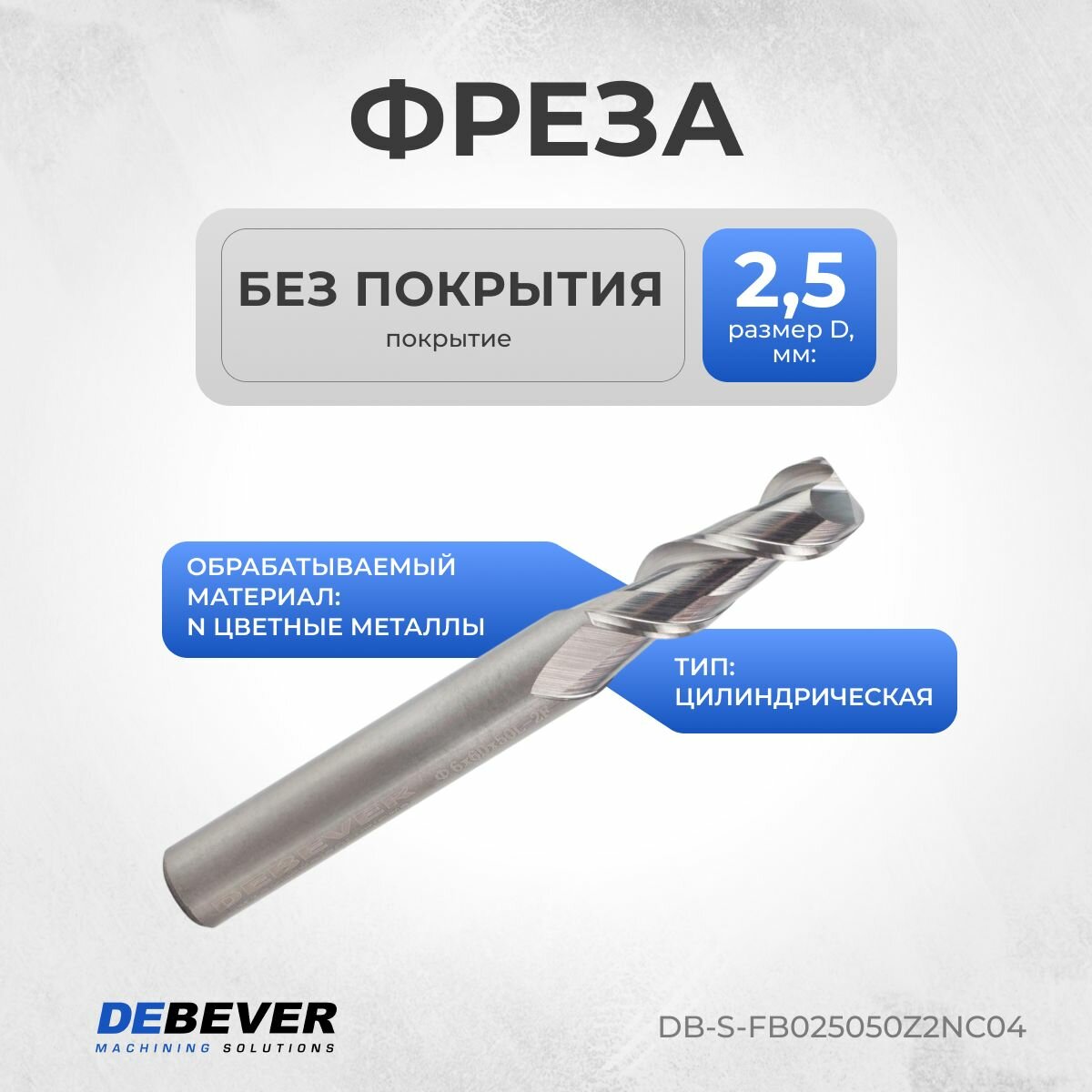 DB-S-FB025050Z2NC04 Фреза твердосплавная цилиндрическая, D 2,5 мм, Без покрытия, HRC55