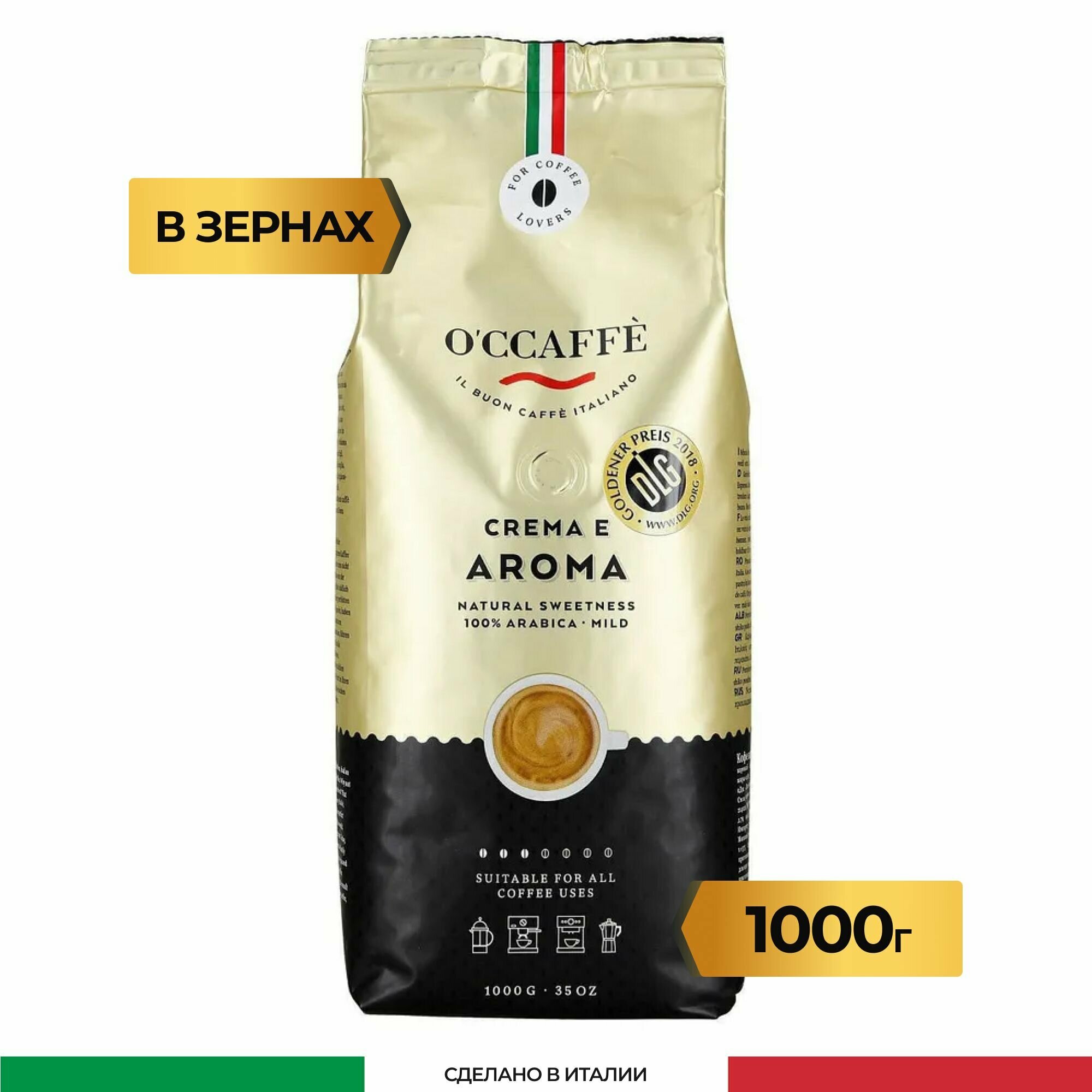 Кофе в зернах O'CCAFFE Crema e Aroma 100% Arabica, 1 кг (Италия)