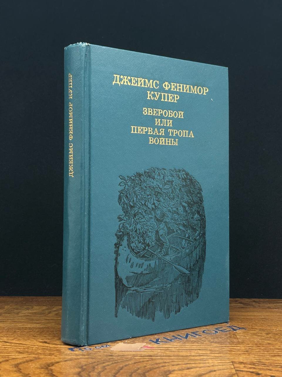 Книга. Зверобой, или Первая тропа во**ы 1989 (2042506561430)