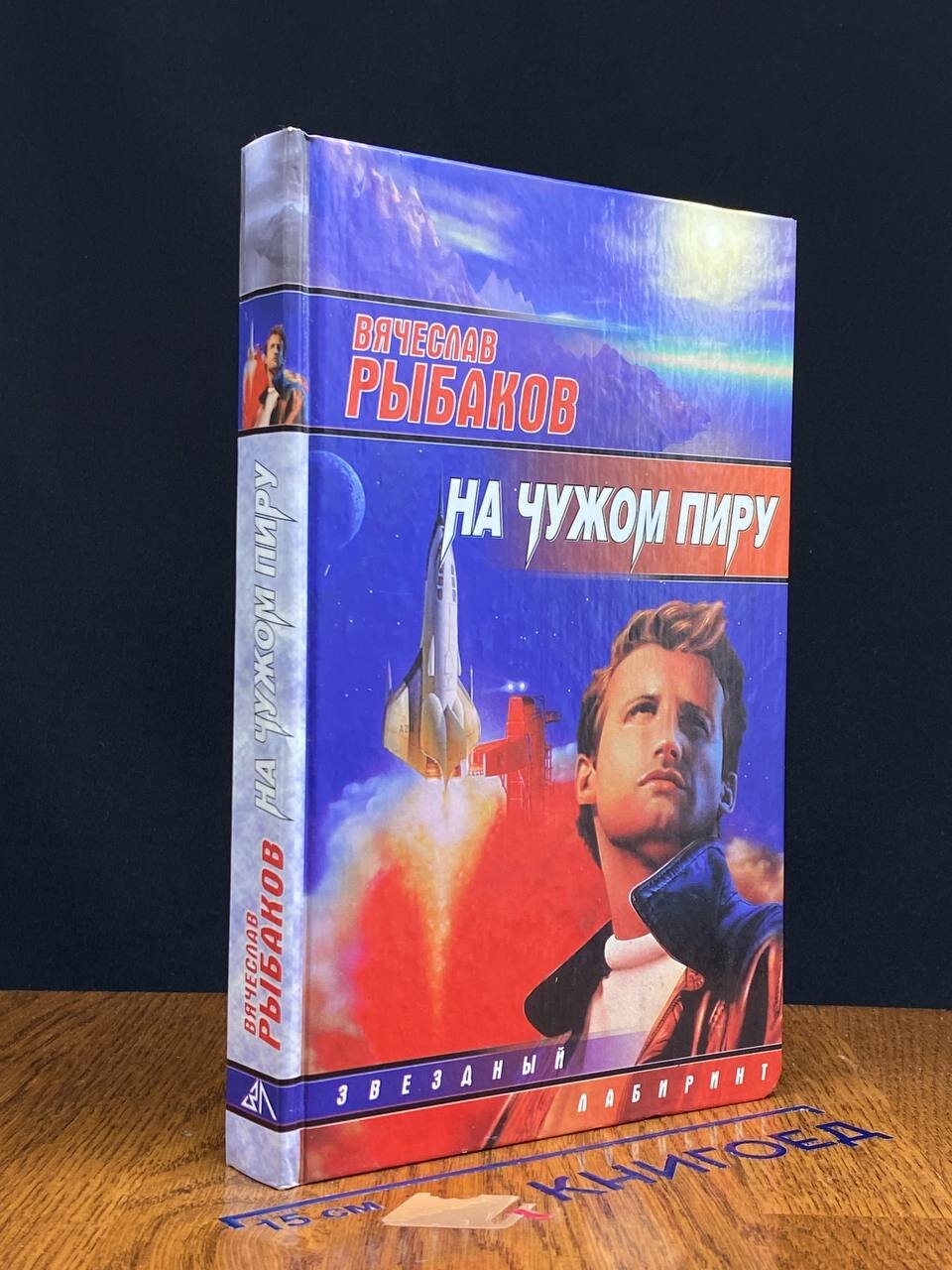 Книга. На чужом пиру 2000 (2042446716105)