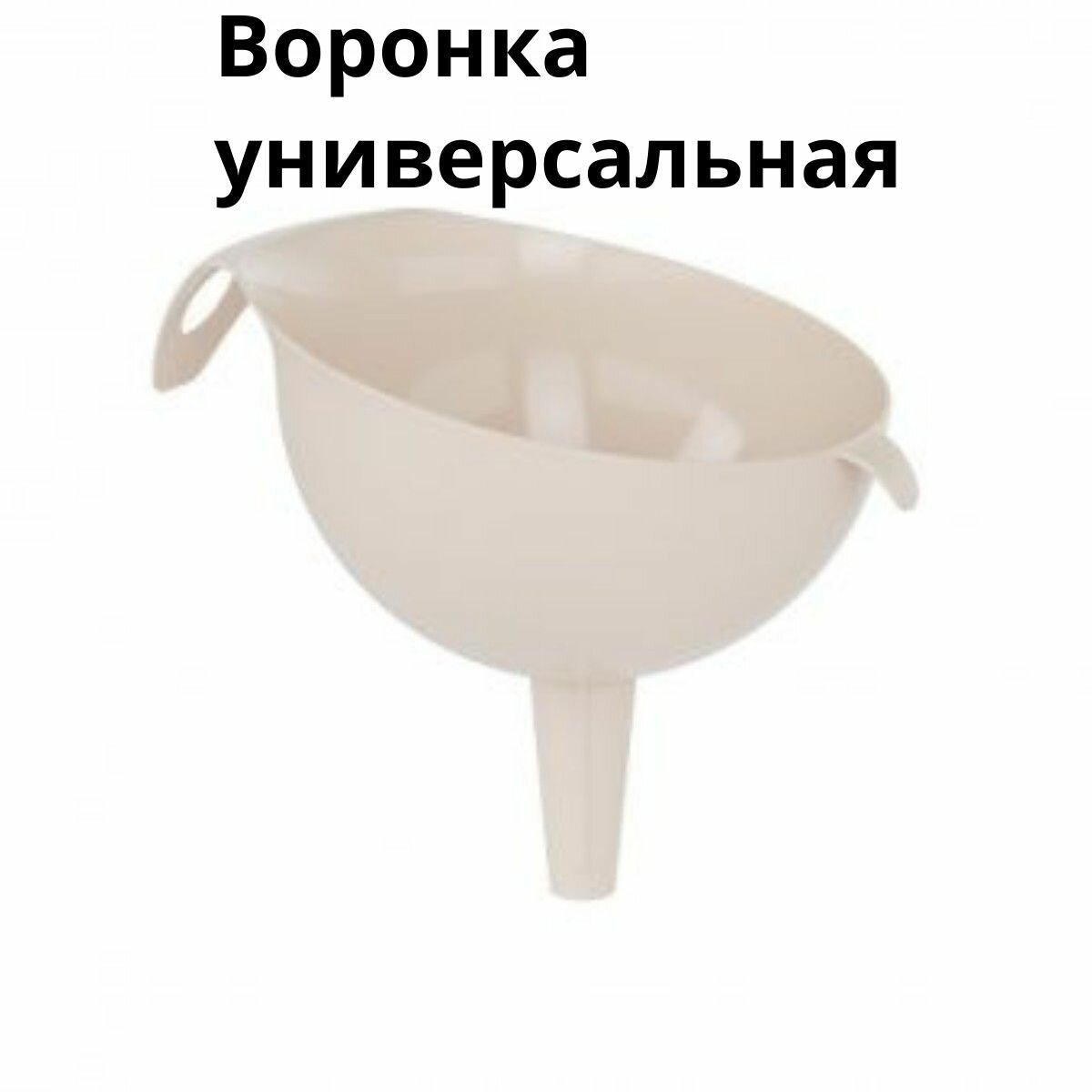 Воронка универсальная с ручкой 100 мм