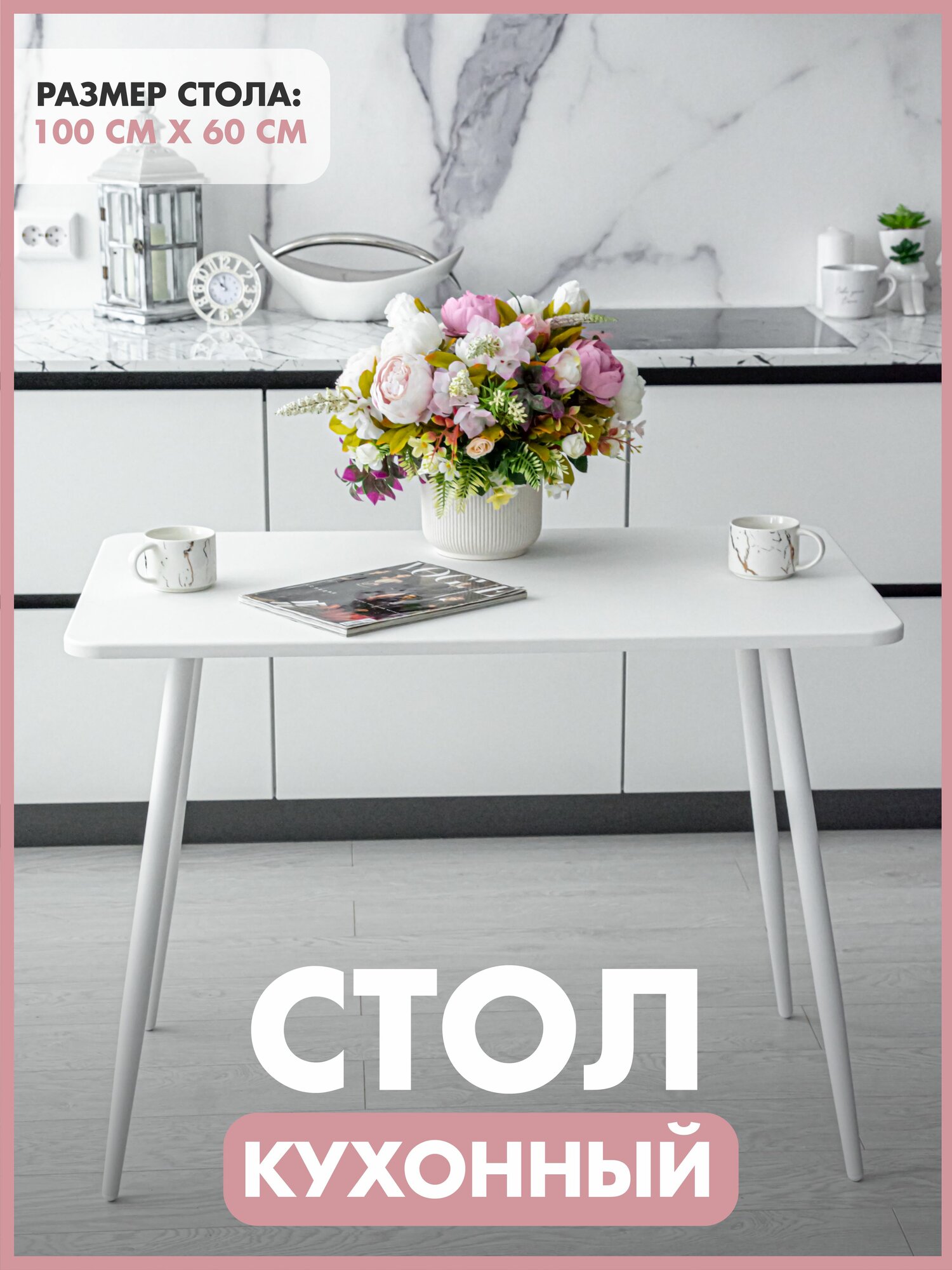 Стол обеденный кухонный Mr.Koff МДФ/металл 100*60 см, белый/белые ножки