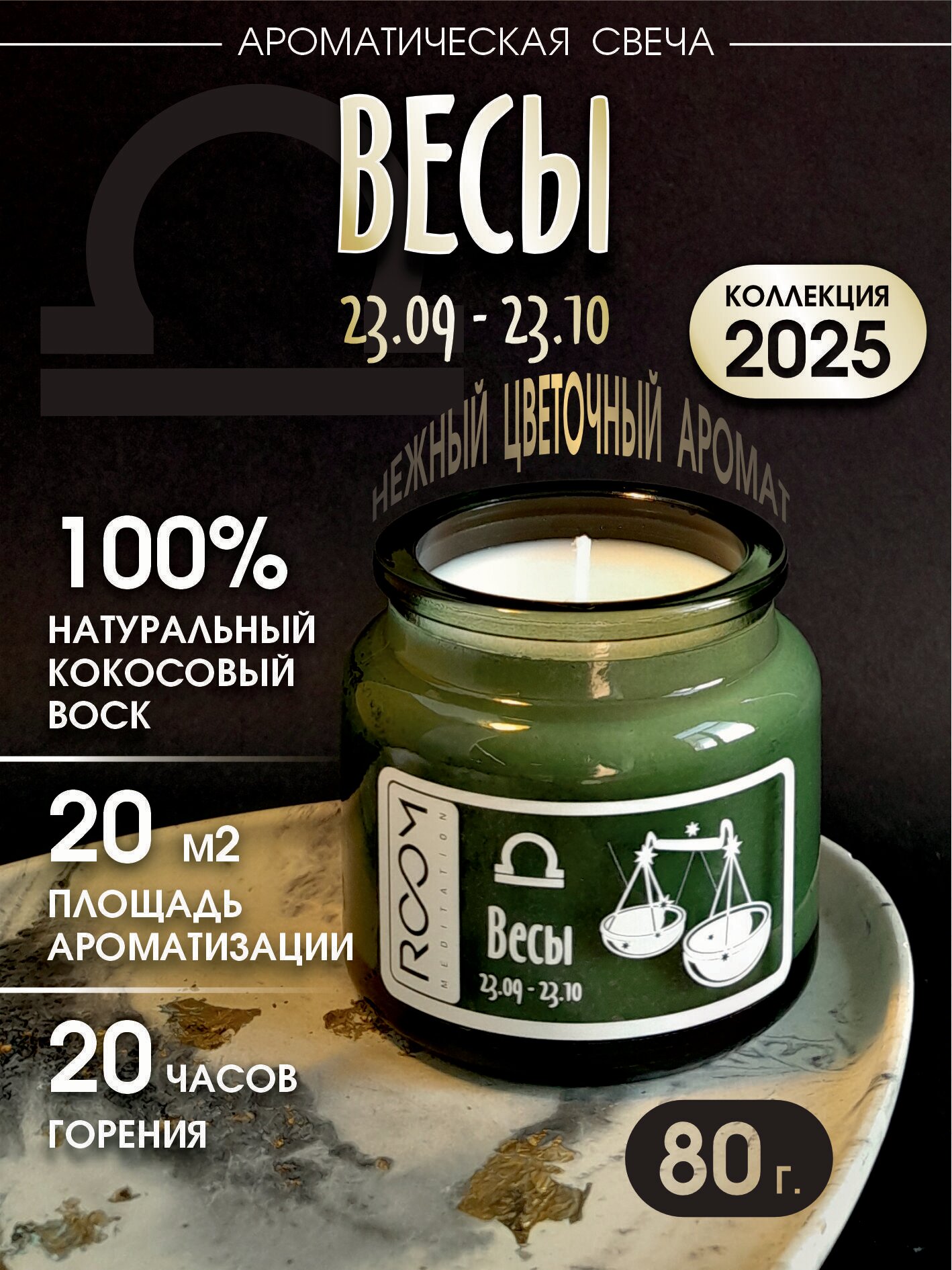 Свеча ароматическая ROOM meditation "весы"