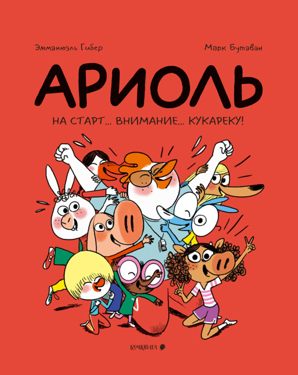 Ариоль. На старт. внимание. кукареку. Гибер Э. Бумкнига