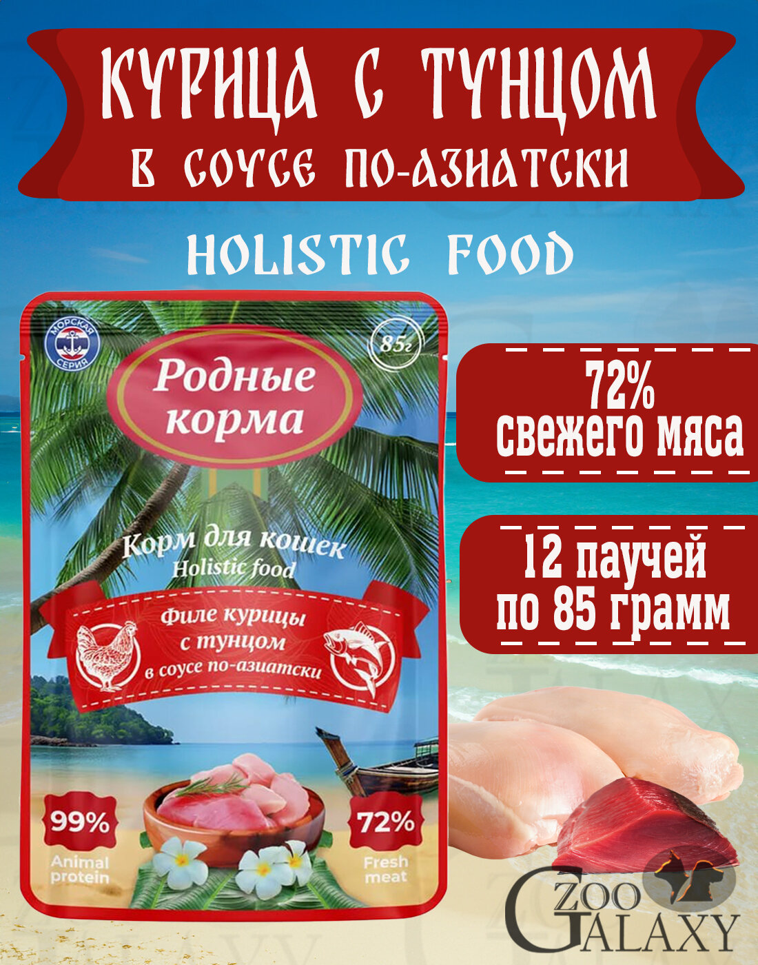 Родные корма Корм для кошек курица и тунец по-азиатски 12х85 г