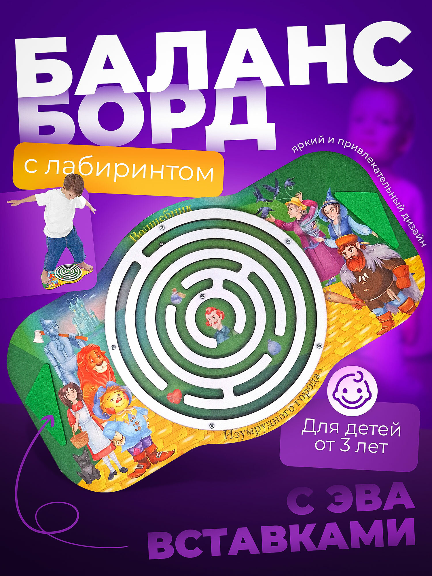 Развивающая доска "Балансборд с лабиринтом. Волшебник Изумрудного города"