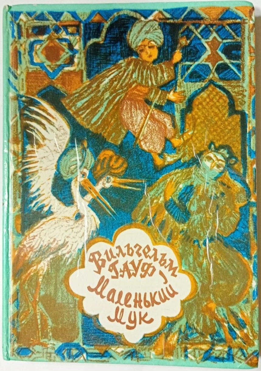 Маленький Мук