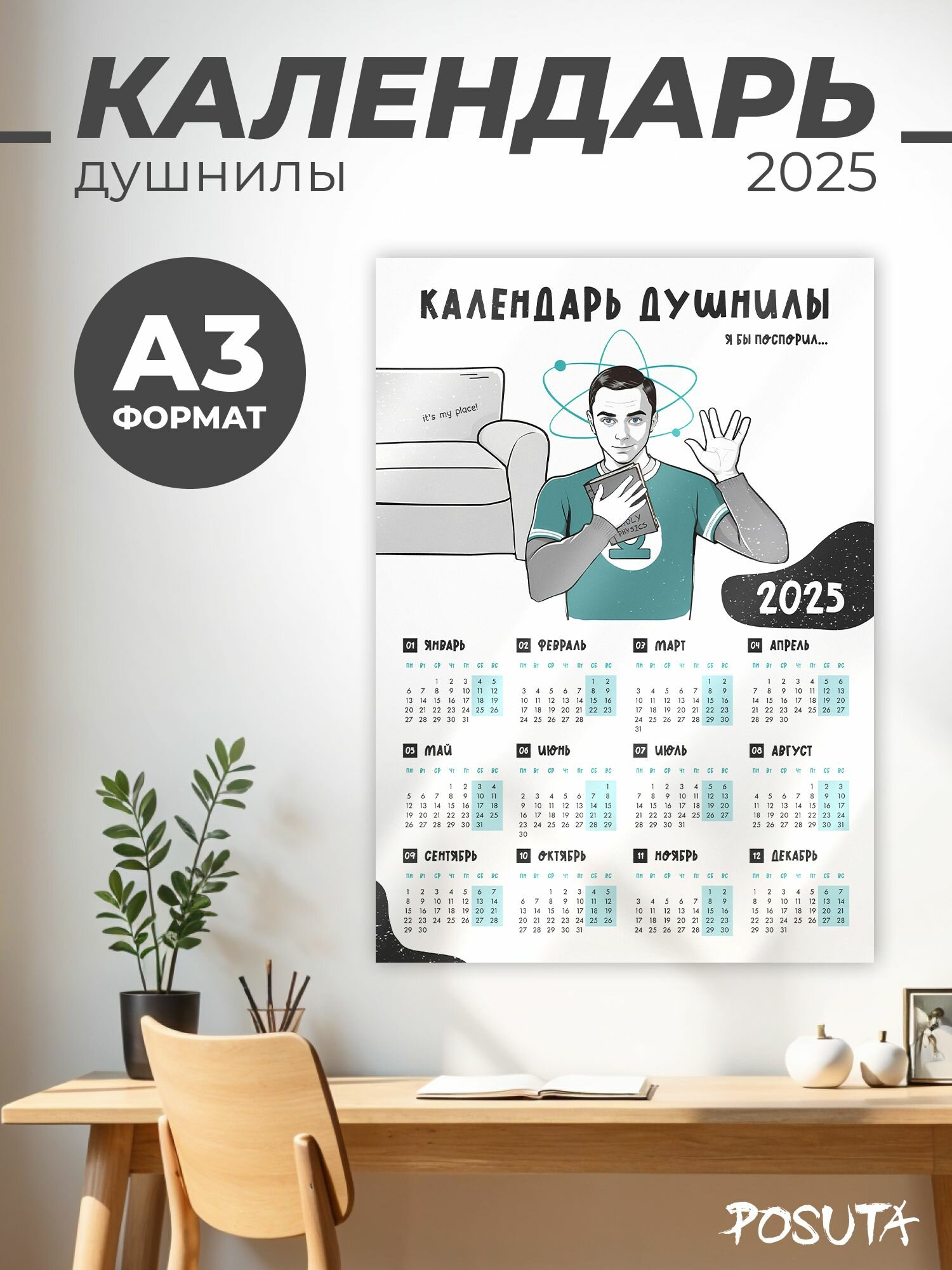 Календарь душнилы на 2025 год настенный