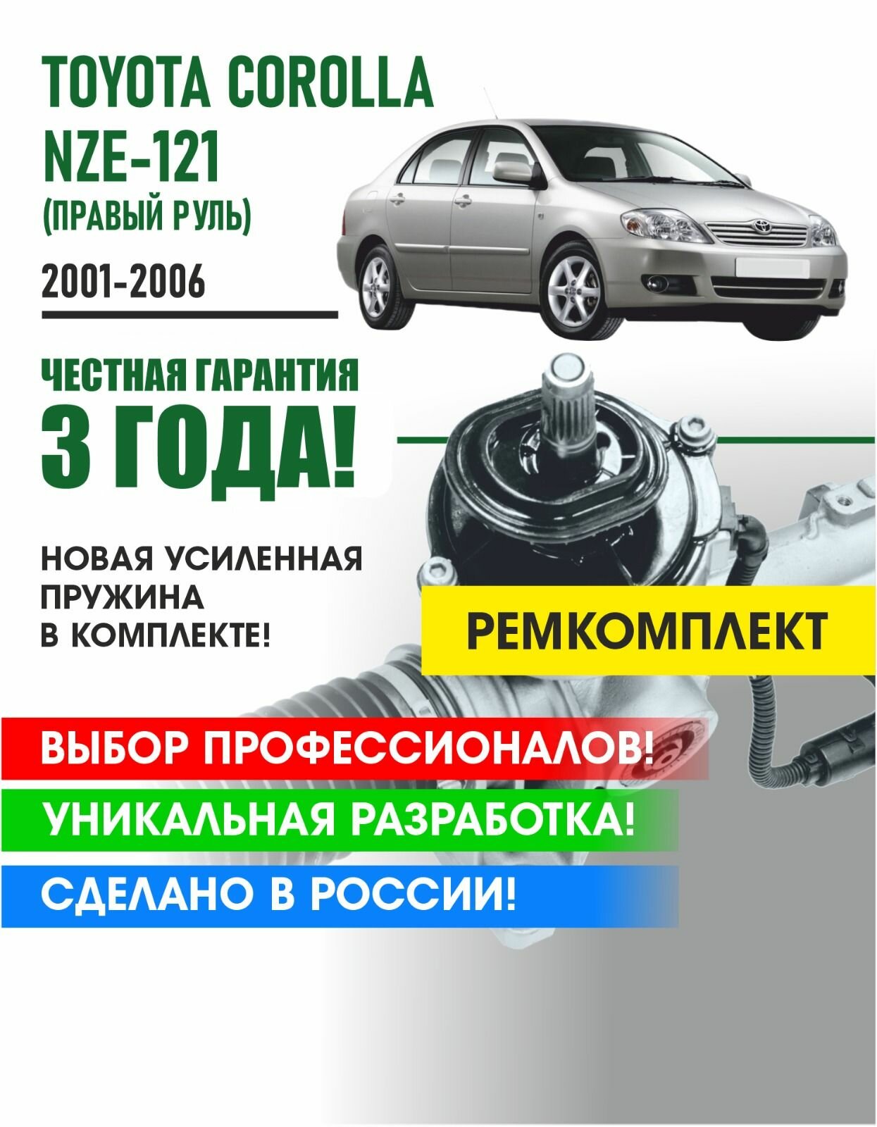 Ремкомплект рулевой рейки Toyota Corolla. Fielder. Runx Тойота Королла, Филдер, Ранкс, Спасио 120/121 2000-2007 правый руль NZE 121 втулка рулевой рейки, втулка бокового поджима, усиленная пружина