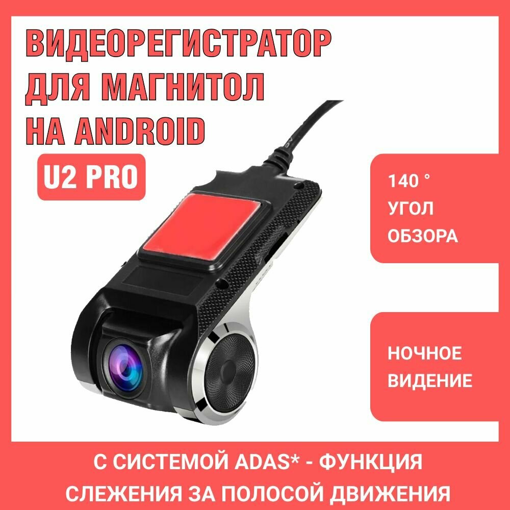 Видеорегистратор для Android автомагнитол U2pro