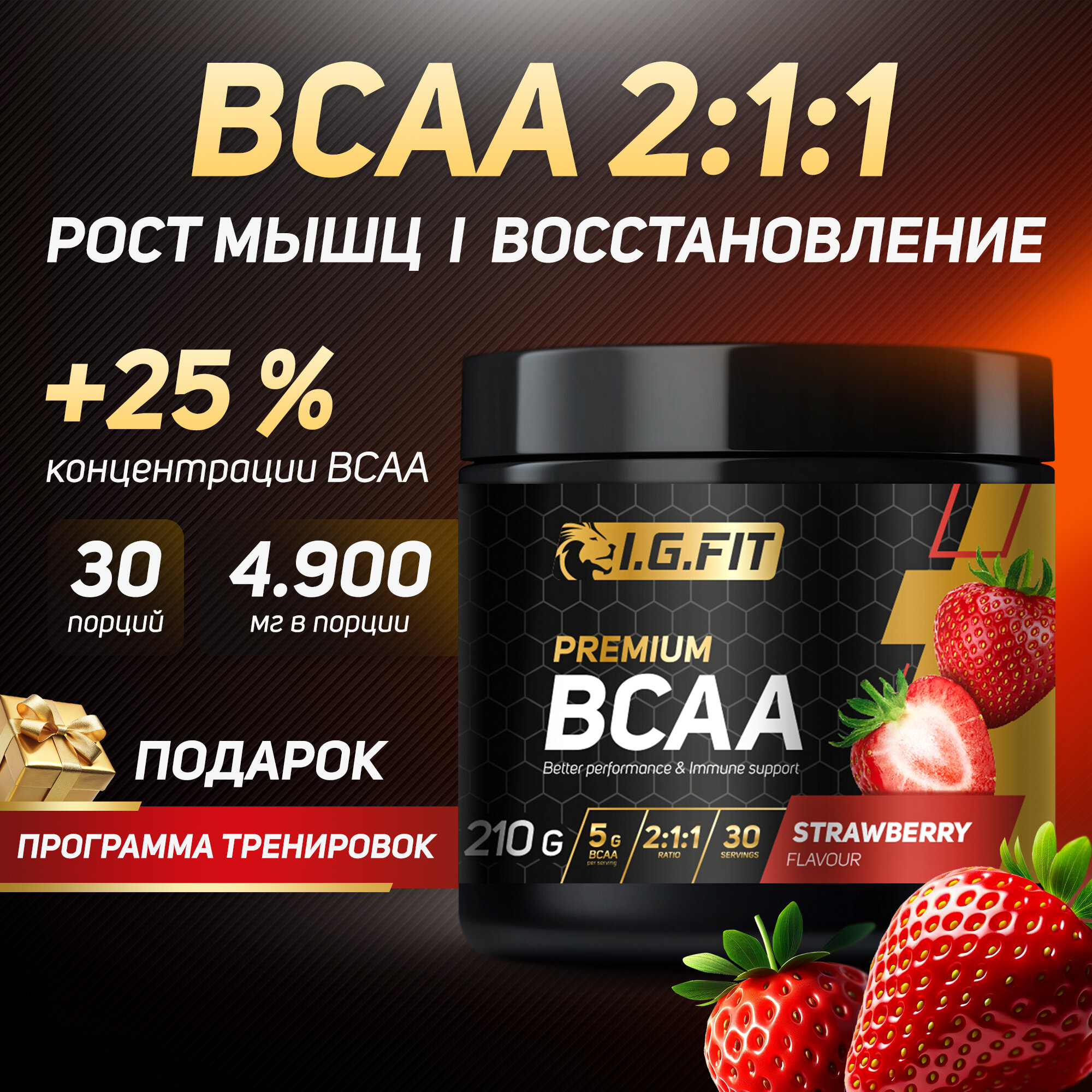 Аминокислоты I.G.FIT Premium BCAA 2:1:1 (БЦАА) Клубника, 210 г / 30 порций / 4900 мг в порции