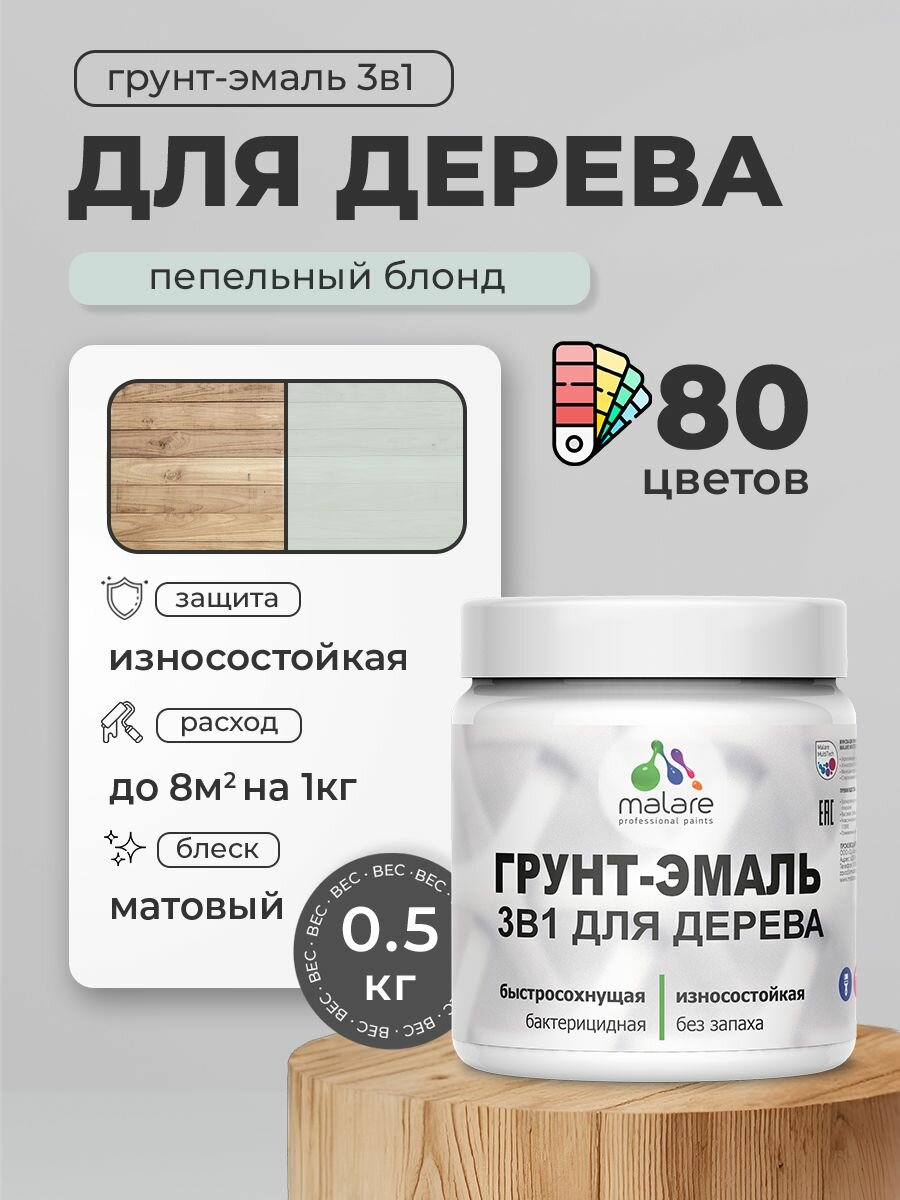 Акриловая Грунт-Эмаль 3 в 1 Malare для деревянных поверхностей/ краска по дереву с антисептическим эффектом/ быстросохнущая моющаяся без запаха матовая, пепельный блонд, 0.5 кг