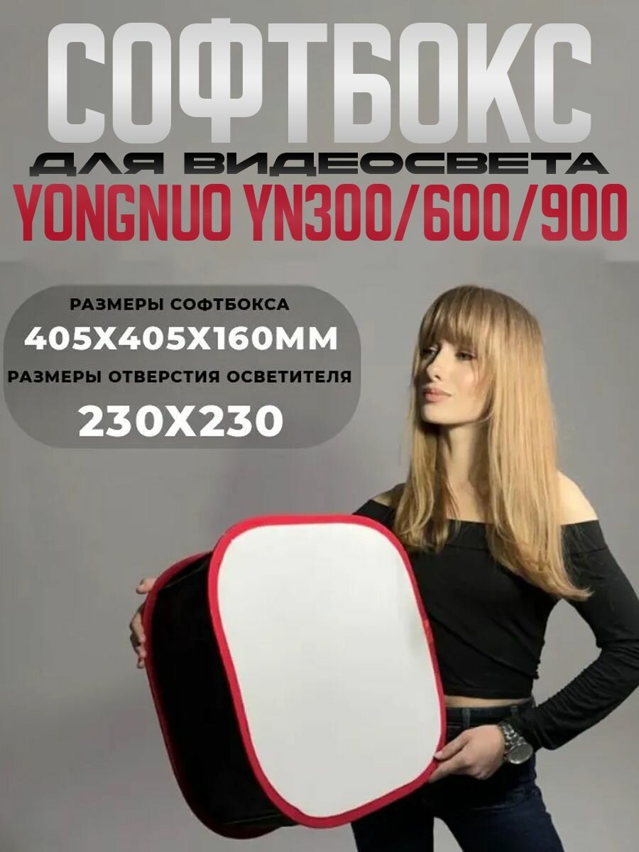 Софтбокс для видеосвета Yongnuo YN300/600/900