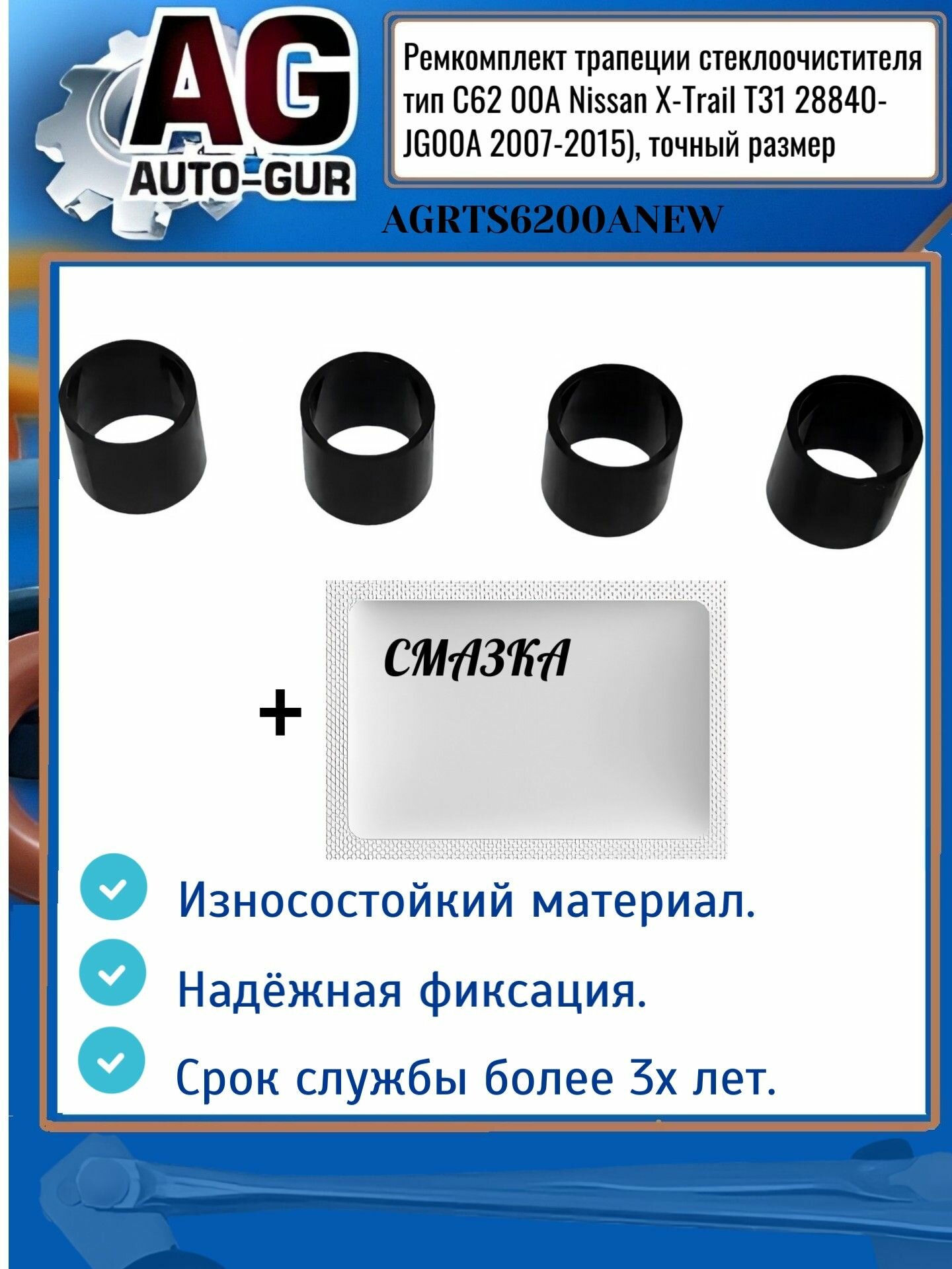 Ремкомплект трапеции стеклоочистителя тип C62 00A Nissan X-Trail T31 28840-JG00A 2007-2015), точный размер