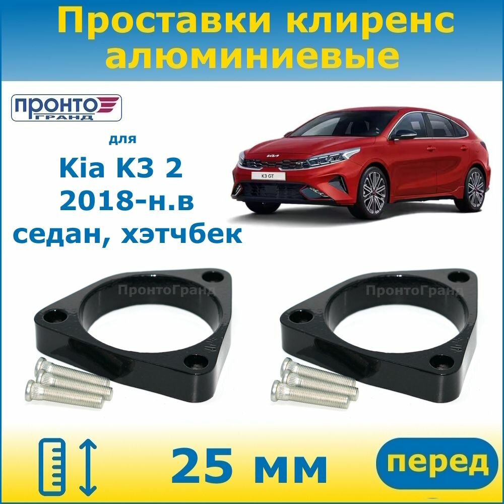 Проставки передних пружин увеличения клиренса 25 мм алюминиевые для Kia K3 2 Киа К3, 2018-н. в г. в. кузов BD, ПронтоГранд