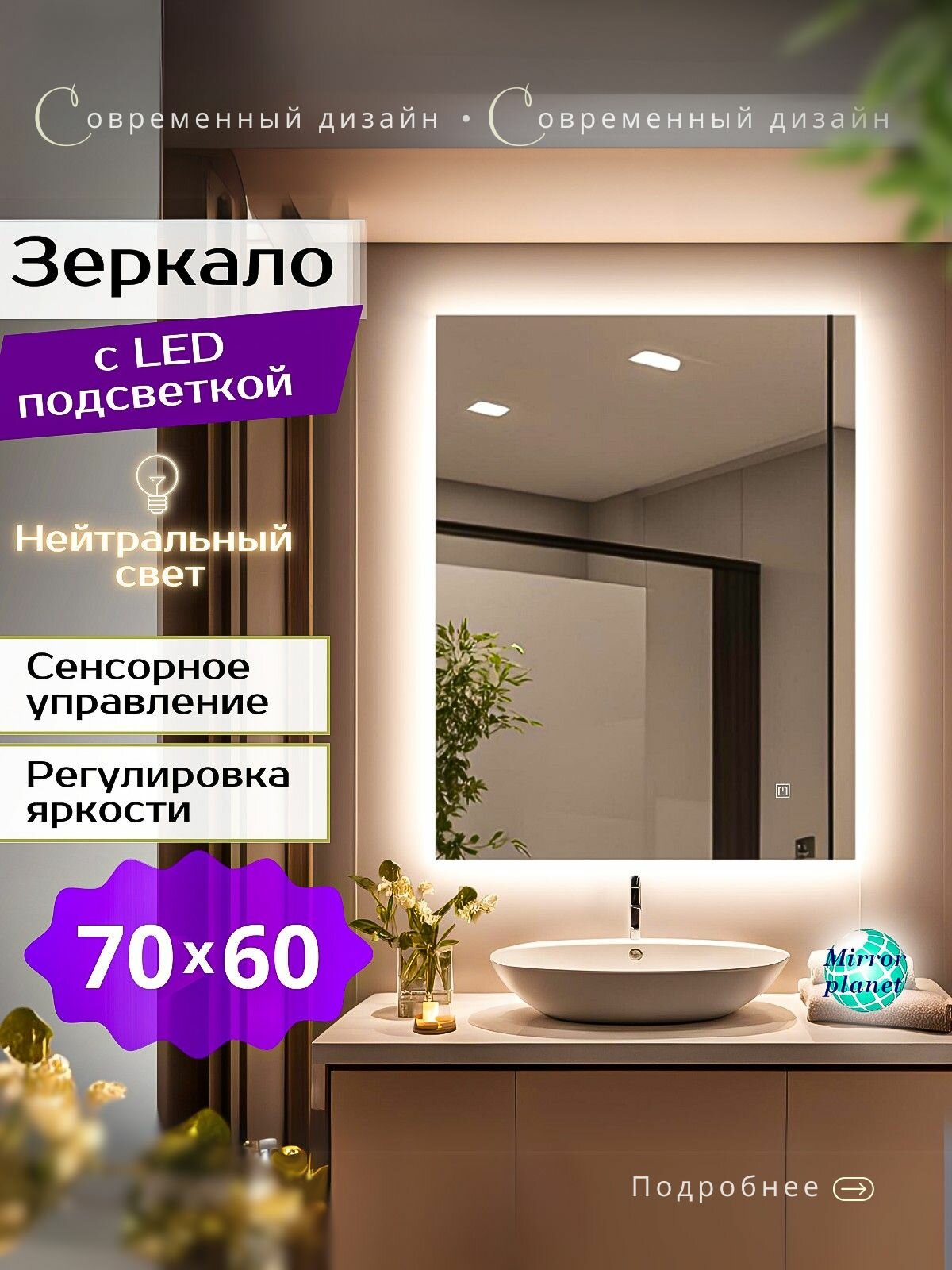 Настенное зеркало с подсветкой в ванную прямоугольное 60х70 см нейтральный свет сенсорное управление Mirror Planet